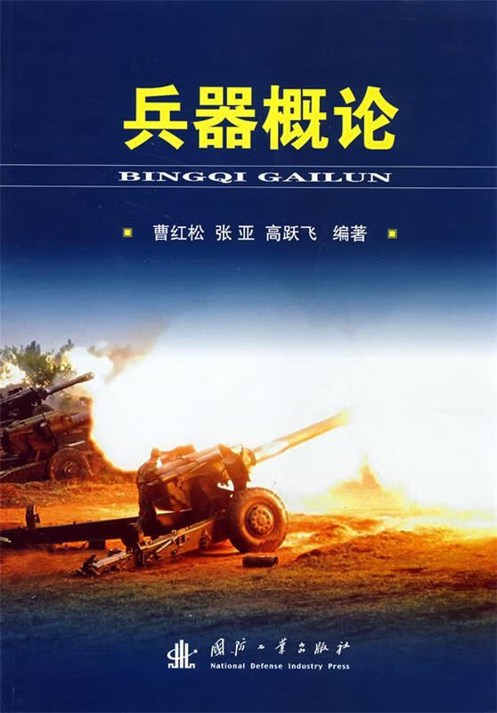 兵器概论