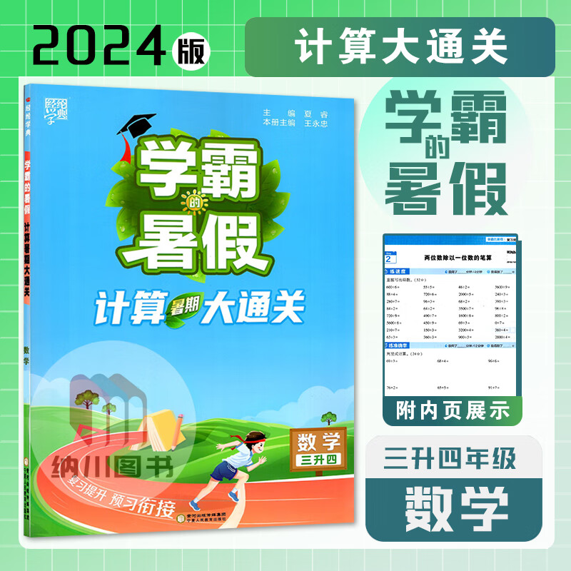 2024版经纶学典学霸的暑假计算暑期大通关数学三升四年级小学3升4三四年级上下册教材同步复习预习衔接入学作 数学计算 三年级下