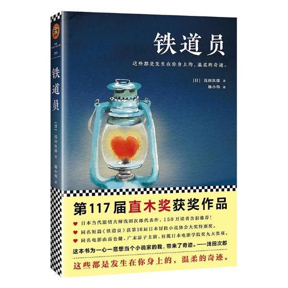 铁道员 浅田次郎 小说 9787549623945