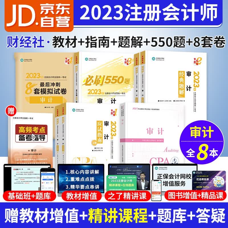 注册会计师2023教材（官方）审计5本 注会教材+正保习题库应试指南+经典题解+必刷550题+最后8套模拟试卷 cpa教材2023年 可搭网课视频东奥轻一注会轻松过关1斯尔高顿历年真题轻四
