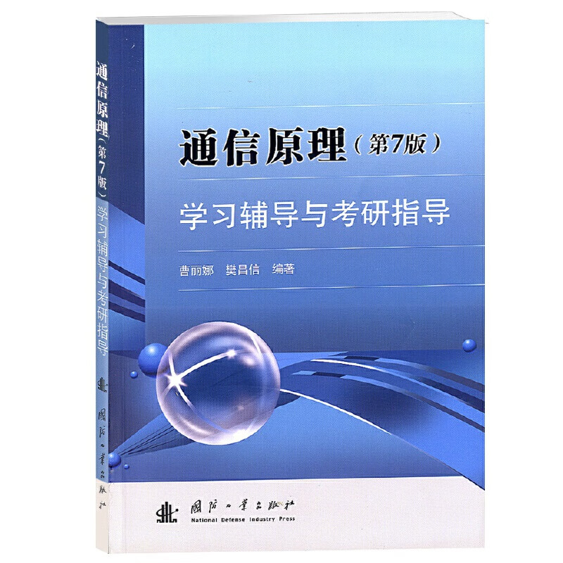通信原理（第7版）学习辅导与考研指导