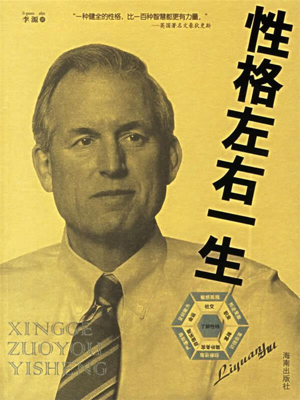 性格左右一生 李源 著