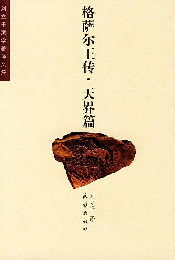 格萨尔王传·天界篇 刘立千 译