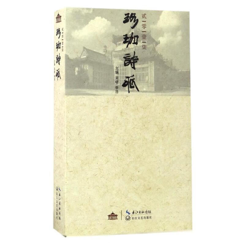 珞珈诗派2017 吴晓,李浩 编