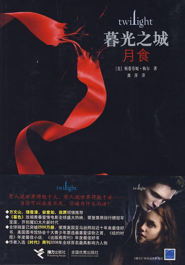 月食-暮光之城3 小说 (美)梅尔 接力出版社 9787544805711