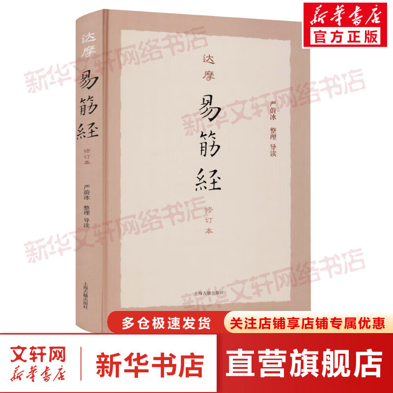 达摩易筋经 修订本