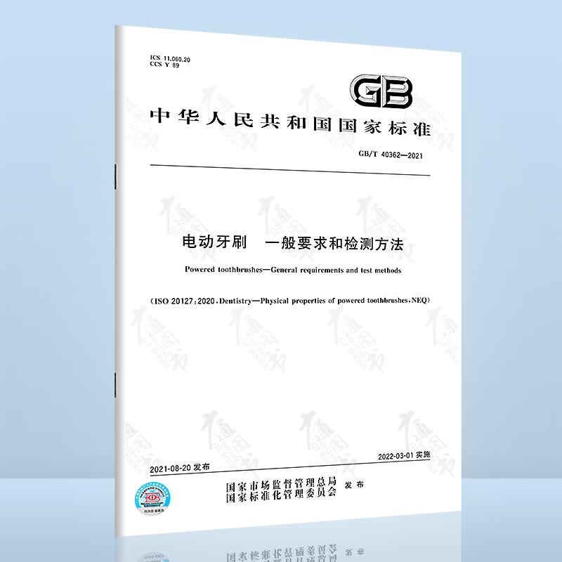 GB/T 40362-2021电动牙刷 一般要求和检测方法