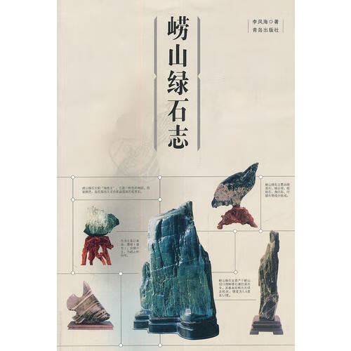 崂山绿石志