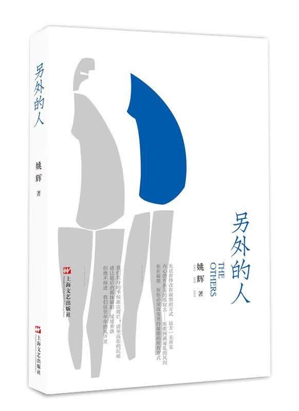 另外的人 姚辉 著