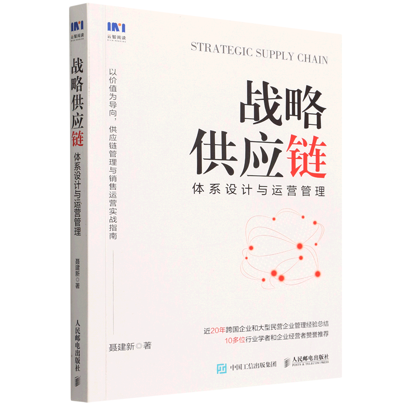 战略供应链(体系设计与运营管理)