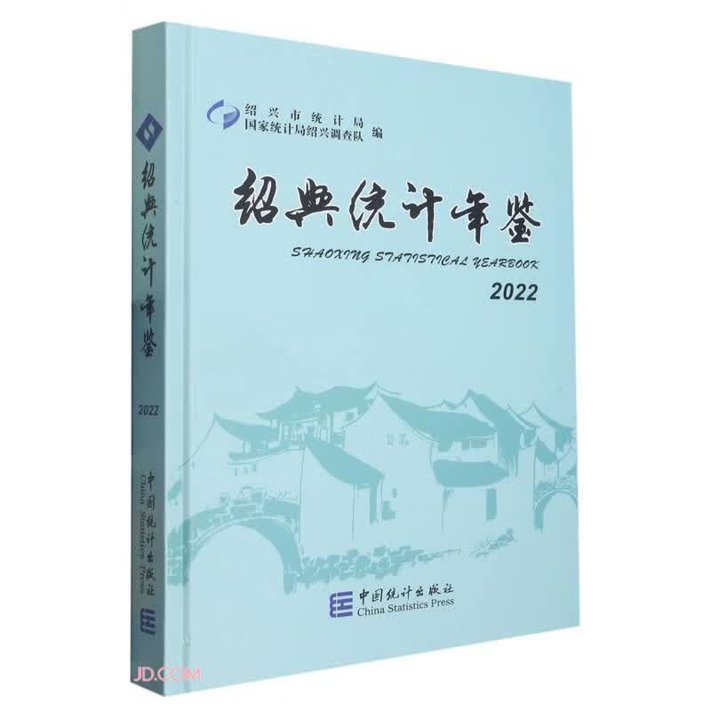 绍兴统计年鉴(2022汉英对照)(精)