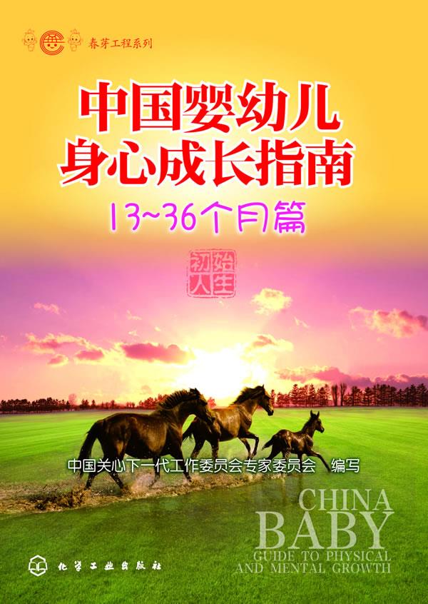春芽工程系列--中国婴幼儿身心成长指南