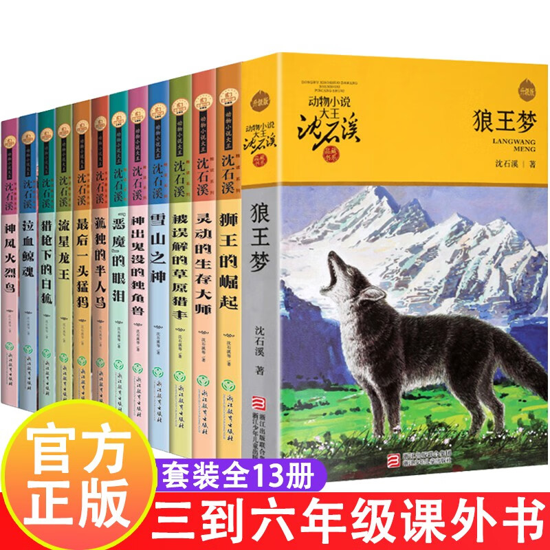 沈石溪动物小说全集13册 狼王梦沈石溪的书 店长推荐6-12岁小学生三四五六年级课外阅读书籍初中生七年级课外书