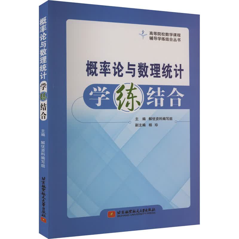概率论与数理统计学练结合 图书