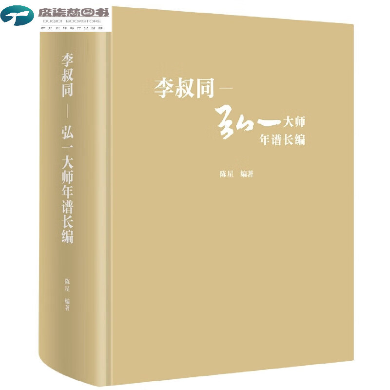 李叔同-弘一大师年谱长编 博库网