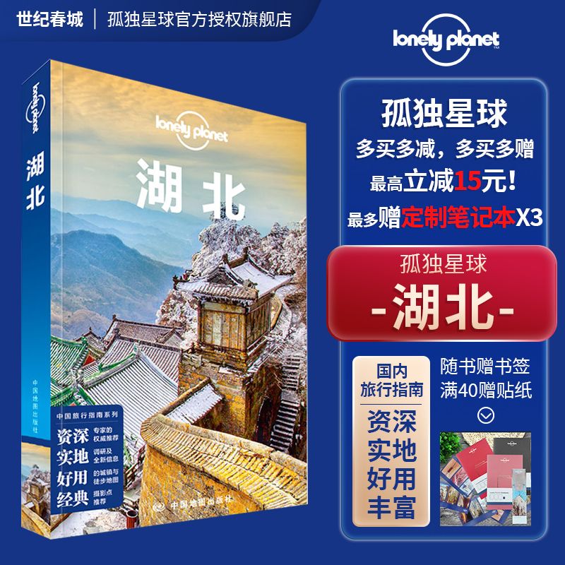湖北 孤独星球LonelyPlanet国内旅行指南系列 LP自助游旅游攻略 武汉 黄鹤楼 东湖 宜昌