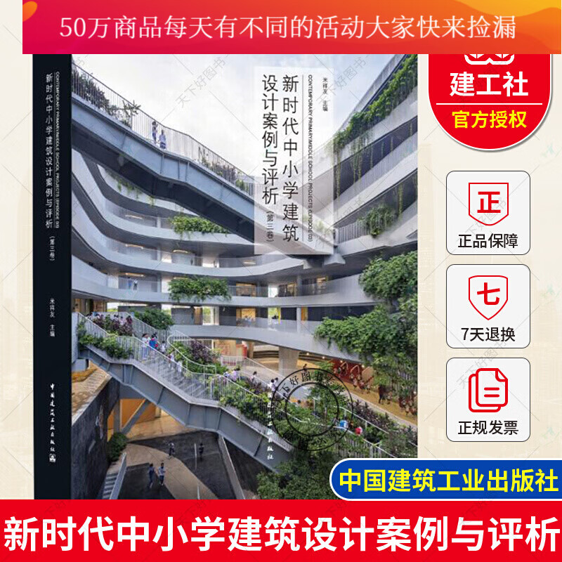 包邮】新时代中小学建筑设计案例与评析 第三卷米祥友新时代中小学校建筑设计实例中小学幼儿园校园建筑规划k 书籍