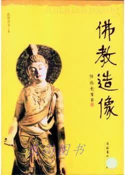 佛教造像 欧阳启名著 文化艺术出版社