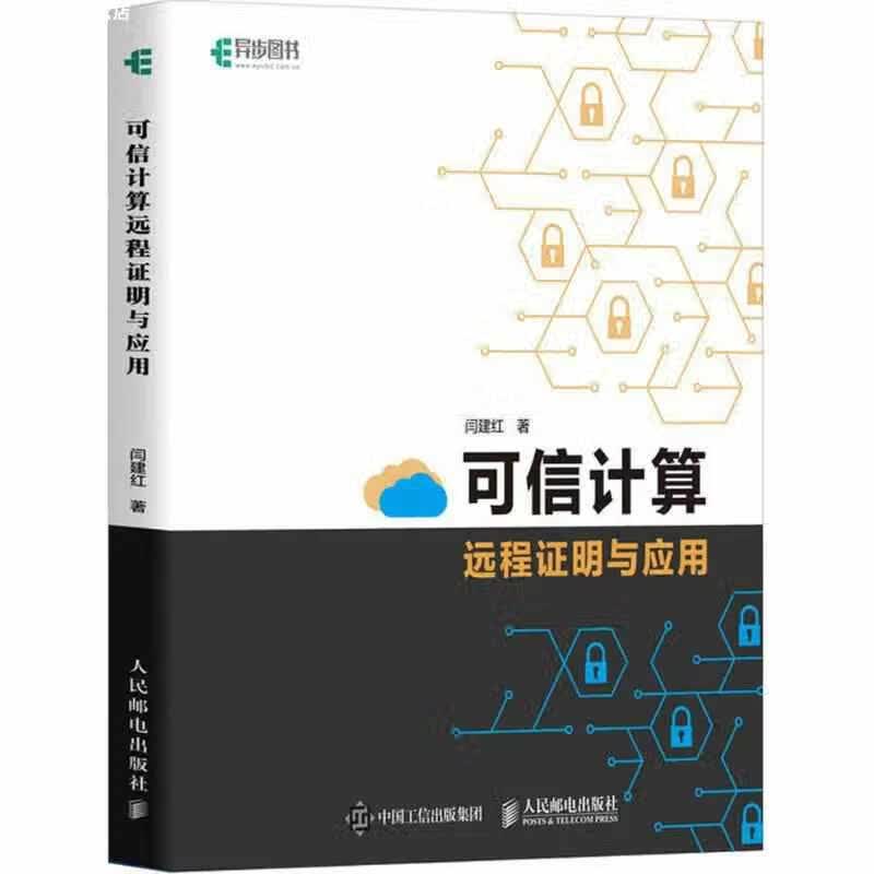 可信计算远程证明与应用 闫建红 人民邮电出版社 9787115475787
