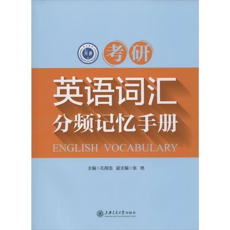 考研英语词汇分频记忆手册【，放心购买】