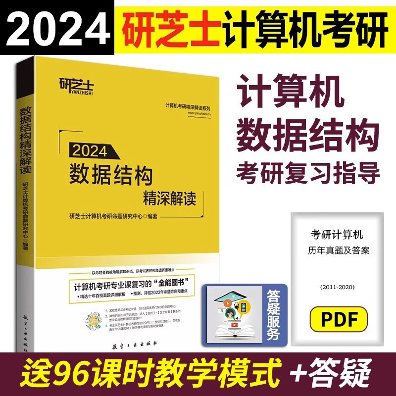 【现货先发】研芝士2024计算机考研摘星题库练透2000题+精深解读 408计算机网络操作系统数据结构组成原理可搭王道408计算机考试大纲 【408数据结构】精深解读