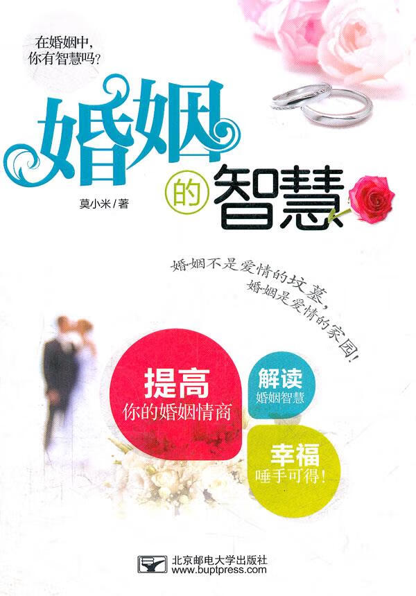 婚姻的智慧 莫小米著