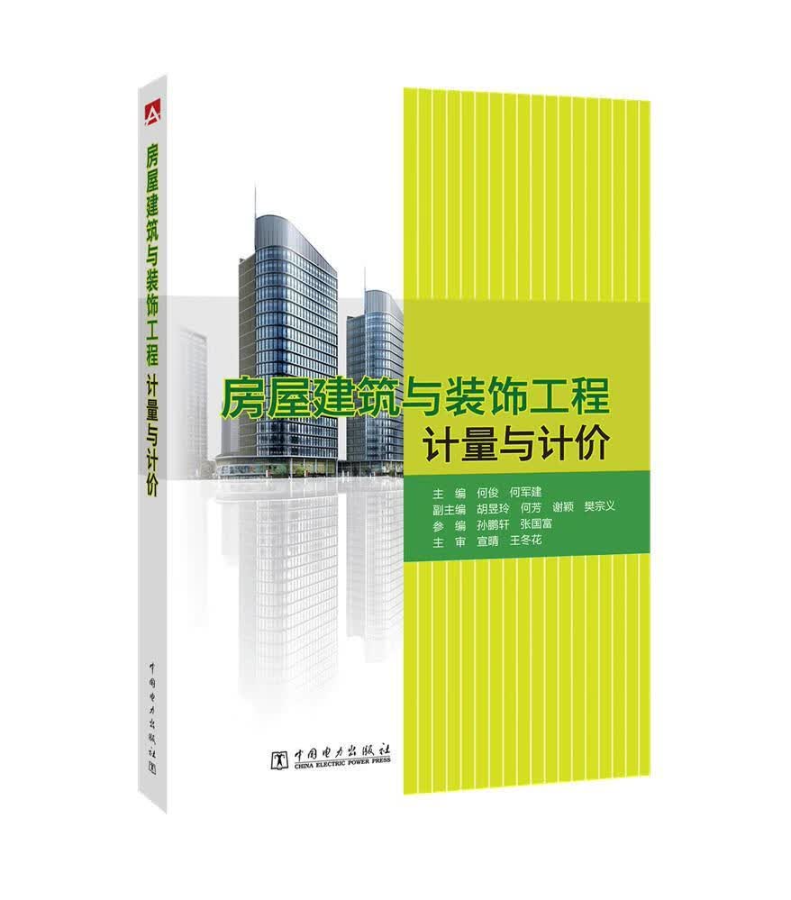 全新现货 房屋建筑与装饰工程计量与计价 9787512397149 何俊 中国电力出版社 建筑 建