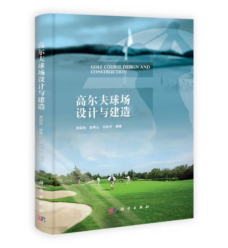 高尔夫球场设计与建造【好书】