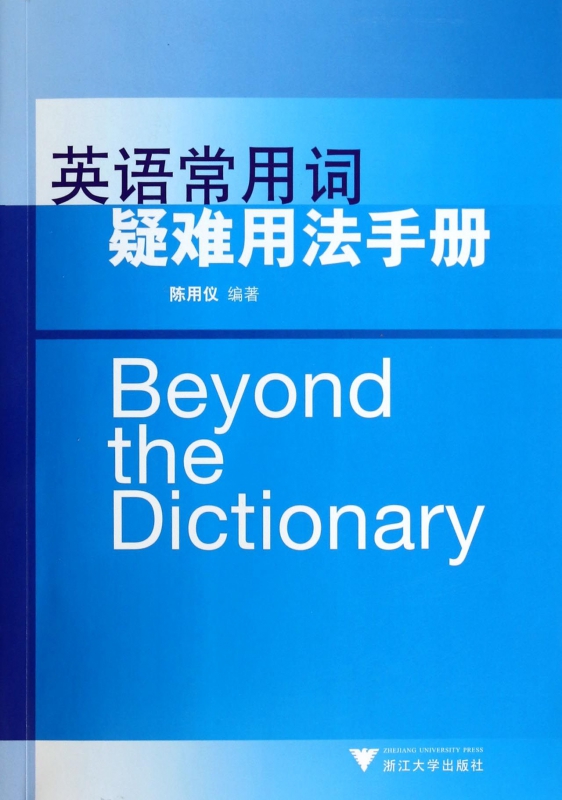 英语常用词疑难用法手册