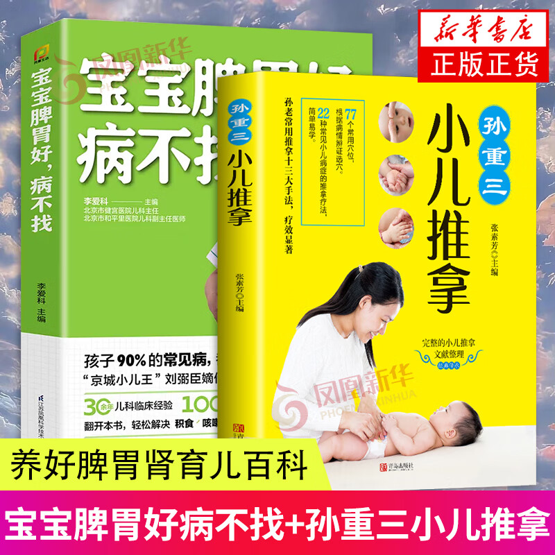 2册套 宝宝脾胃好病不找+孙重三小儿推拿 儿童食谱 孩子脾胃调理书籍 儿童食疗营养餐谱 小儿推拿书 养好脾胃肾育儿百科 正货