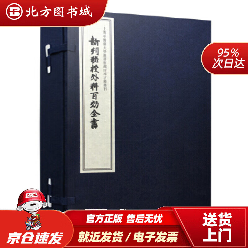 【现货】新刊秘授外科百效全书（上海中医药大学图书馆藏珍本中医古籍丛刊第二辑）段逸山著 北方图书城
