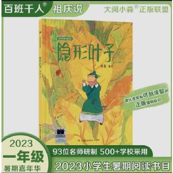 爸爸的茶园在山顶+你看见喜鹊了吗+我和爷爷的约定+阿兔的小瓷碗+萝卜大厦+苏西和保罗+仙猪湖+隐形叶子全8册2023百班千人一年级暑期班百班千 隐形叶子