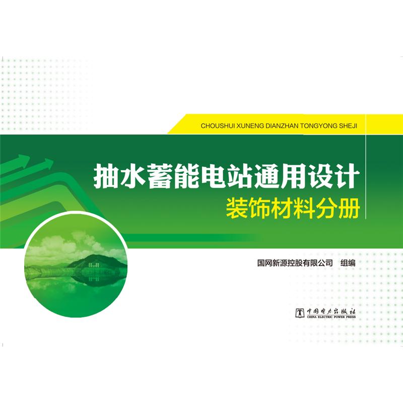 抽水蓄能电站通用设计/装饰材料分册