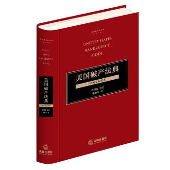 美国破产典(中英文对照本) 法学理论 新华