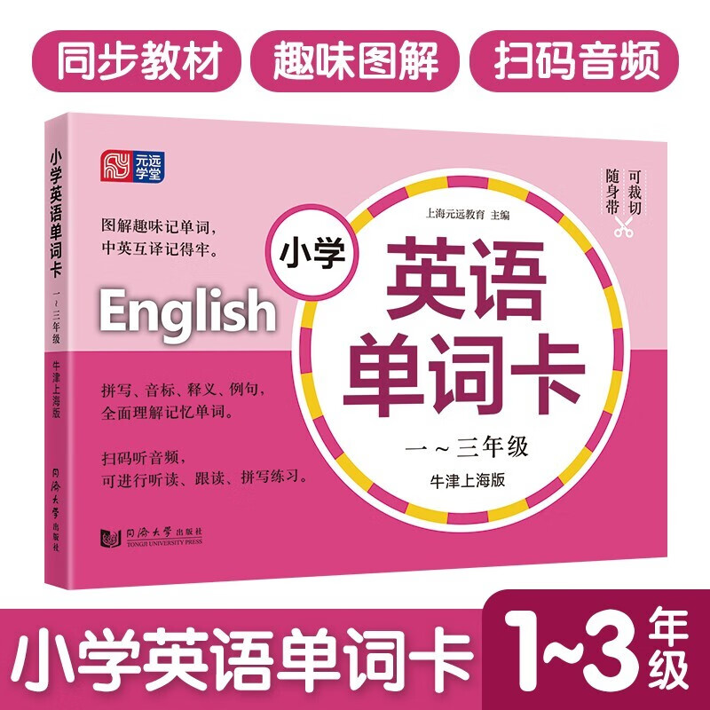 【可选】小学英语单词卡单词练习12345年级牛津上海版小学生一二三四五年级上下册英语词汇学习手册小学 小学英语单词卡 一二三年级