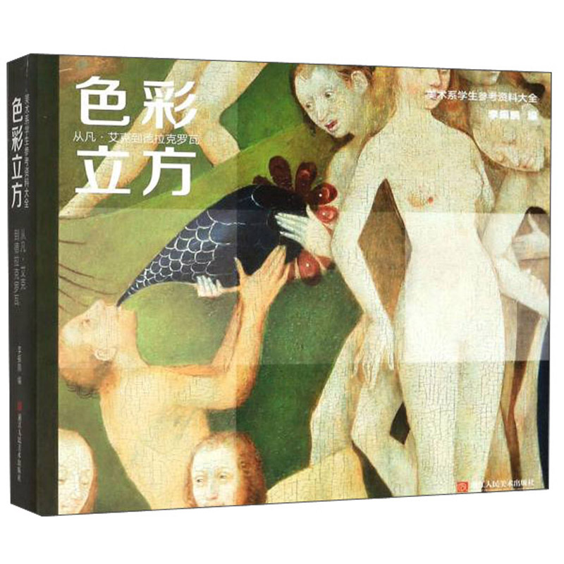 色彩立方：从凡·艾克到德拉克罗瓦/美术系学生参考资料大全