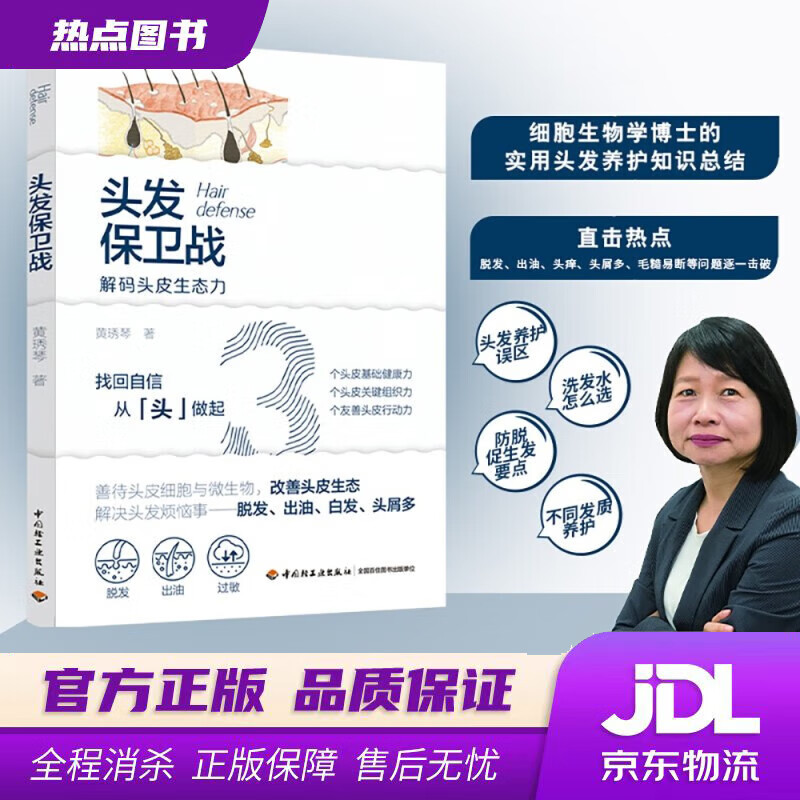 【 官方】头发保卫战 黄琇琴 著 中国轻工业出版社