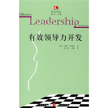 有效领导力开发