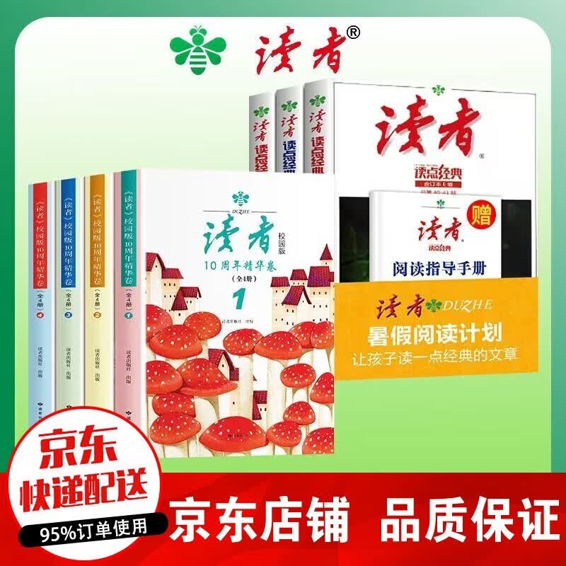 全4册 读者校园版10周年精华卷 校园版读者文摘文学杂志期刊 课外阅读书籍写作积累读者合订本 【全7册】读者校园版10周年+读者读点经典
