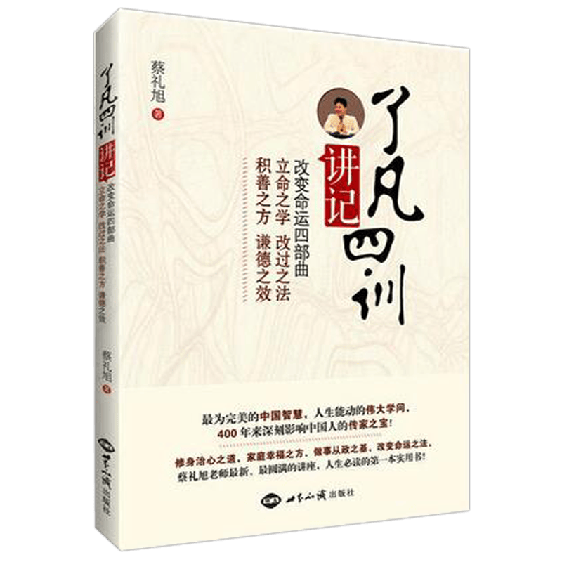 了凡四训讲记蔡礼旭著 白话文版改变命运四部曲立命之学改过之法积善之方注释译文完整版世界知识