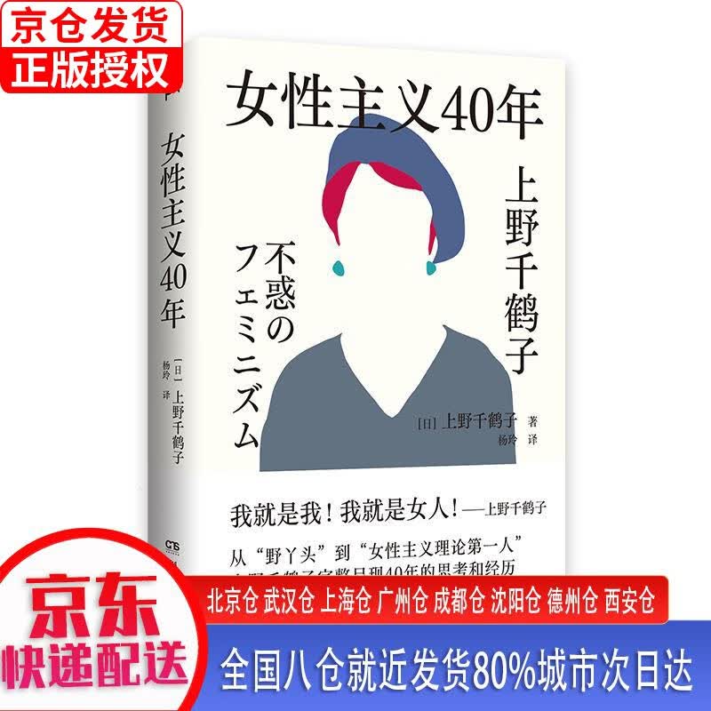 【新华全新书籍】女性主义40年（上野千鹤子完整回顾女性主义历程，了解上野本人不可不读的书）