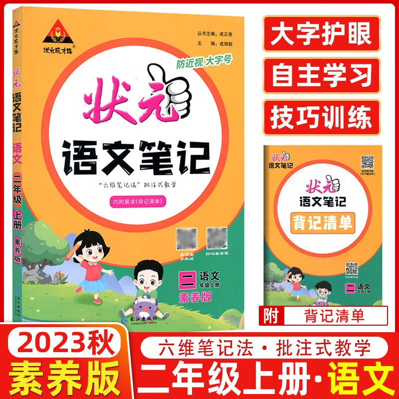 2024版状元成才路状元笔记二年级上册下册语文数学同步课堂笔记状元大课堂计算高手二年级人教版教材同步讲解训练 状元语文笔记 二年级上册 人教版