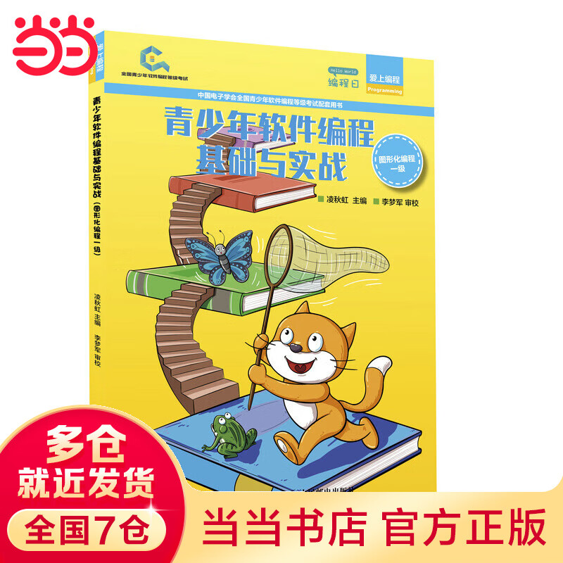 青少年软件编程基础与实战 图形化编程一级