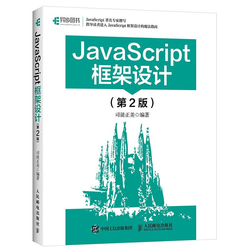 JavaScript框架设计 第2版 java教程书司徒正美 JavaScript编程教程 JavaScript框架设计魔法指南 web前端设计 js开发程序设计教材
