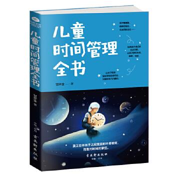 儿童时间管理全书 甘开全 古吴轩出版社 9787554611753