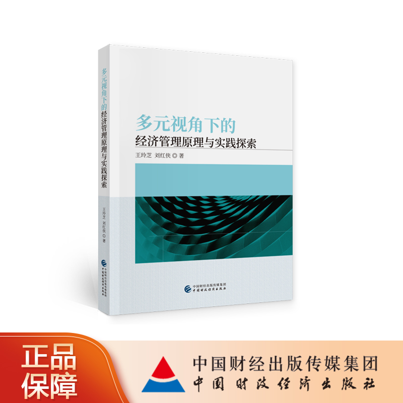 多元视角下的经济管理原理与实践探索 王玲芝，刘红侠