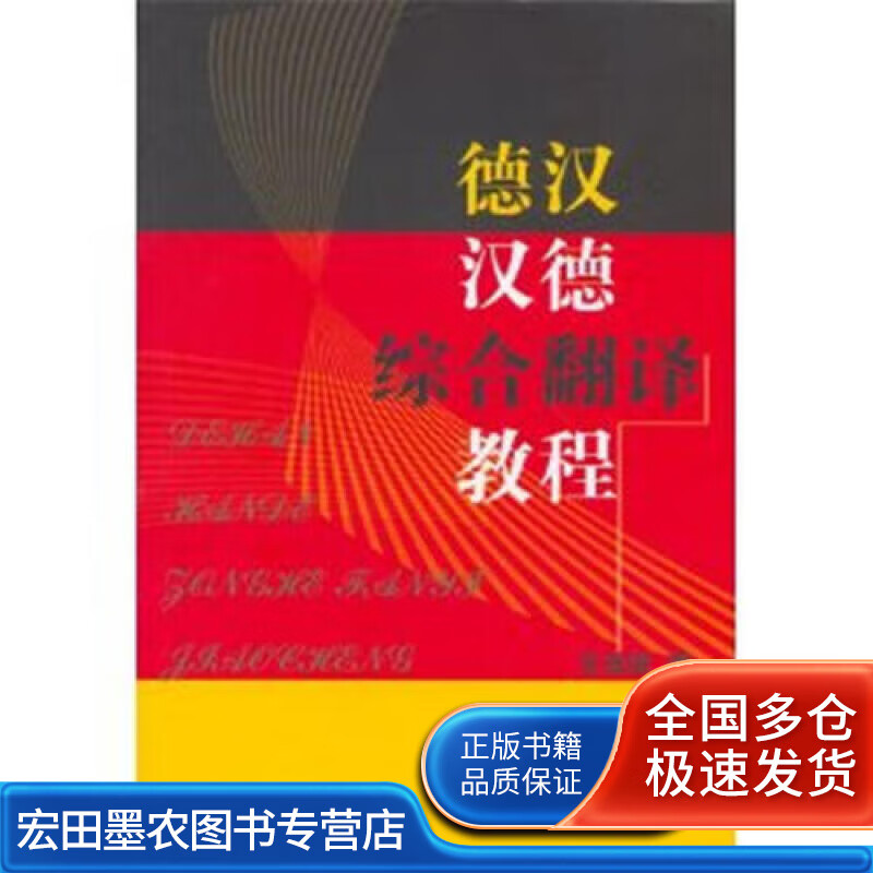 德汉 汉德综合翻译教程【好书】