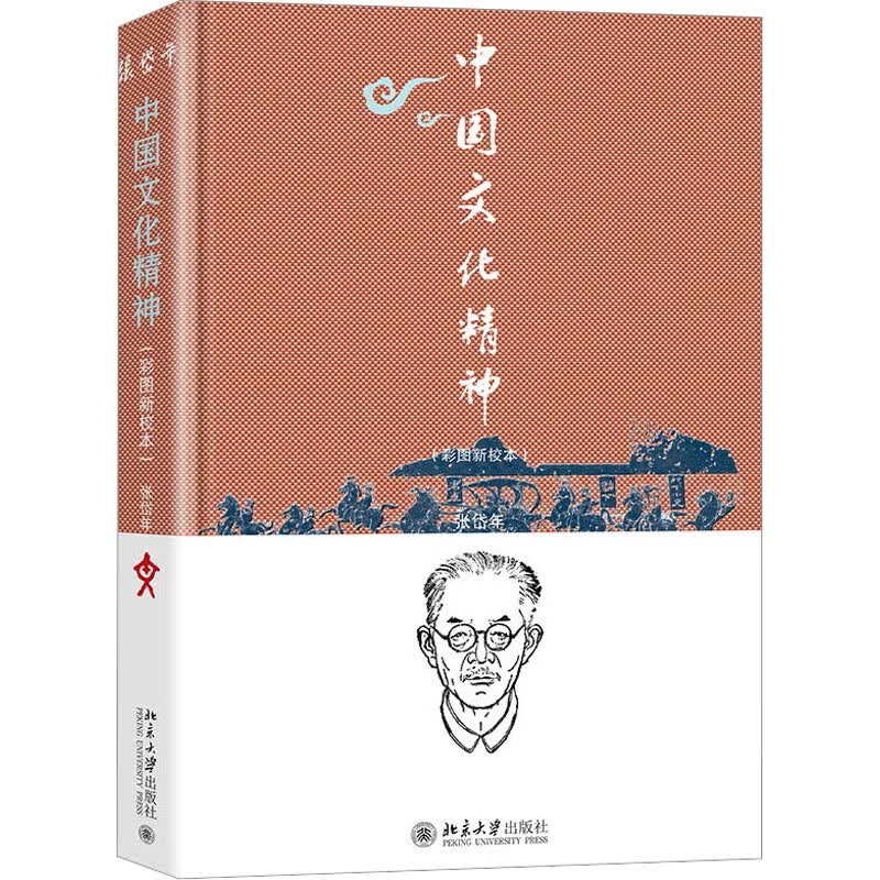 预售 中国文化精神(彩图新校本) 张岱年,程宜山 书籍 图书
