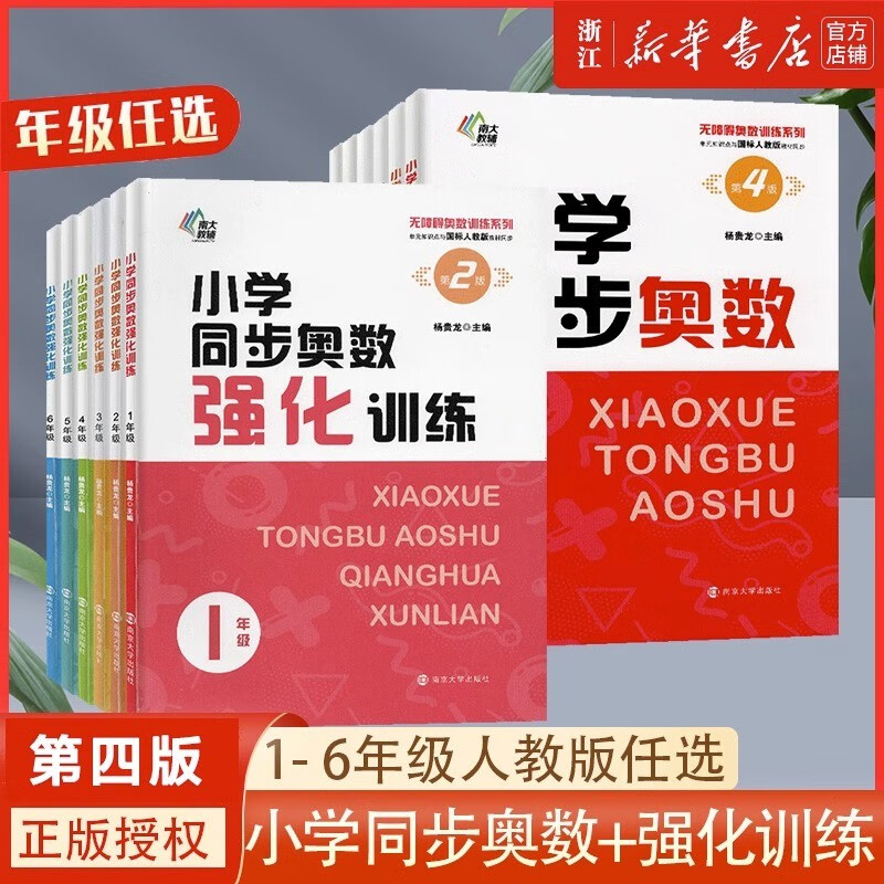 【2023新版 1-6年级】小学同步奥数+强化训练 南大励学 一二三四五六年级 无障碍奥赛训练 人教版教材同步 奥数思维 小学通用 第四版 小学同步奥数 1年级