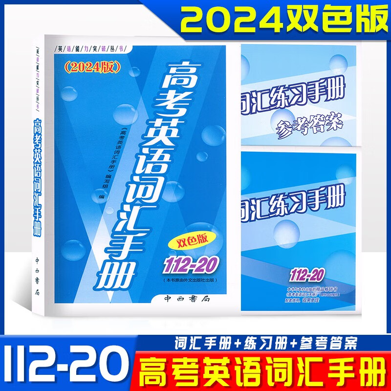 现货2024版 高考英语词汇手册(双色版)112-20 中西书局 高中英语词汇书高一高二高三年级学生高考复习常备高中英语词汇单词快速记忆 【套装3本】112-20 词汇手册+练习册+答案